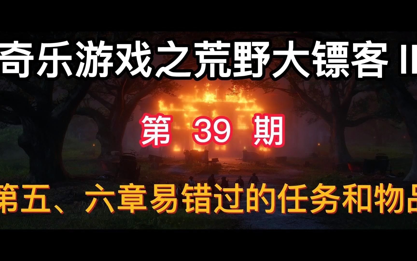 荒野大镖客2线下攻略第39期第五、六章易错过的任务及物品