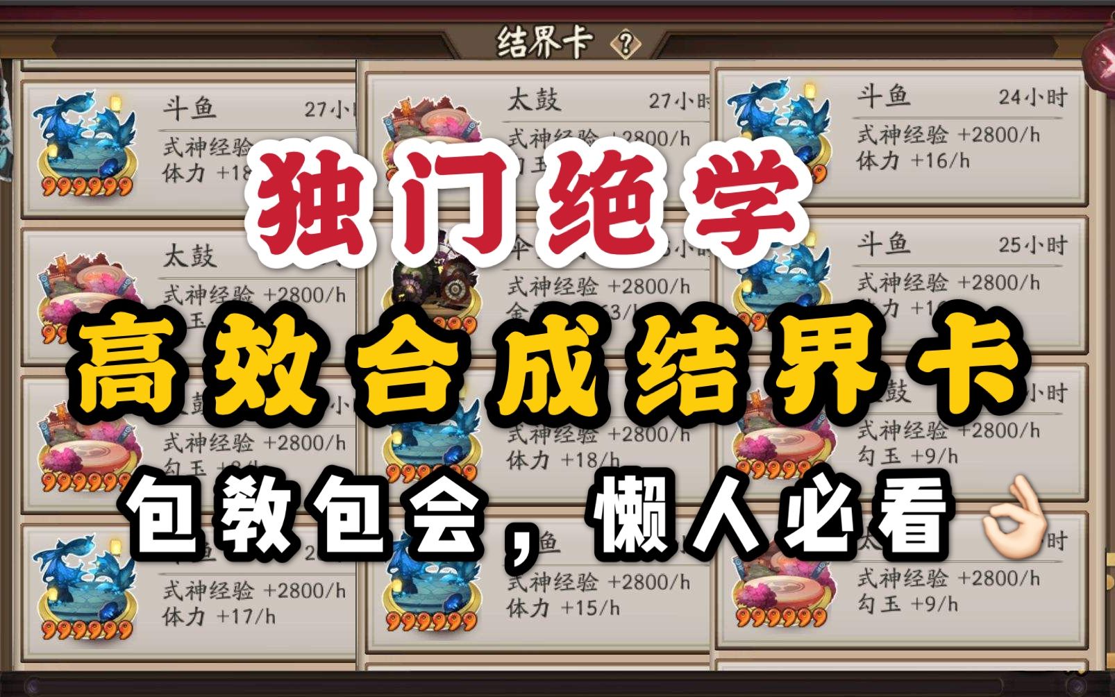 【阴阳师】独门绝学,懒人必看~高效合成结界卡的小技巧!