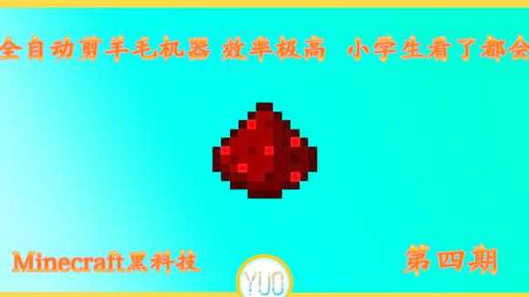 我的世界:作者教你做全自动剪羊毛机器 效率极高 看了就会