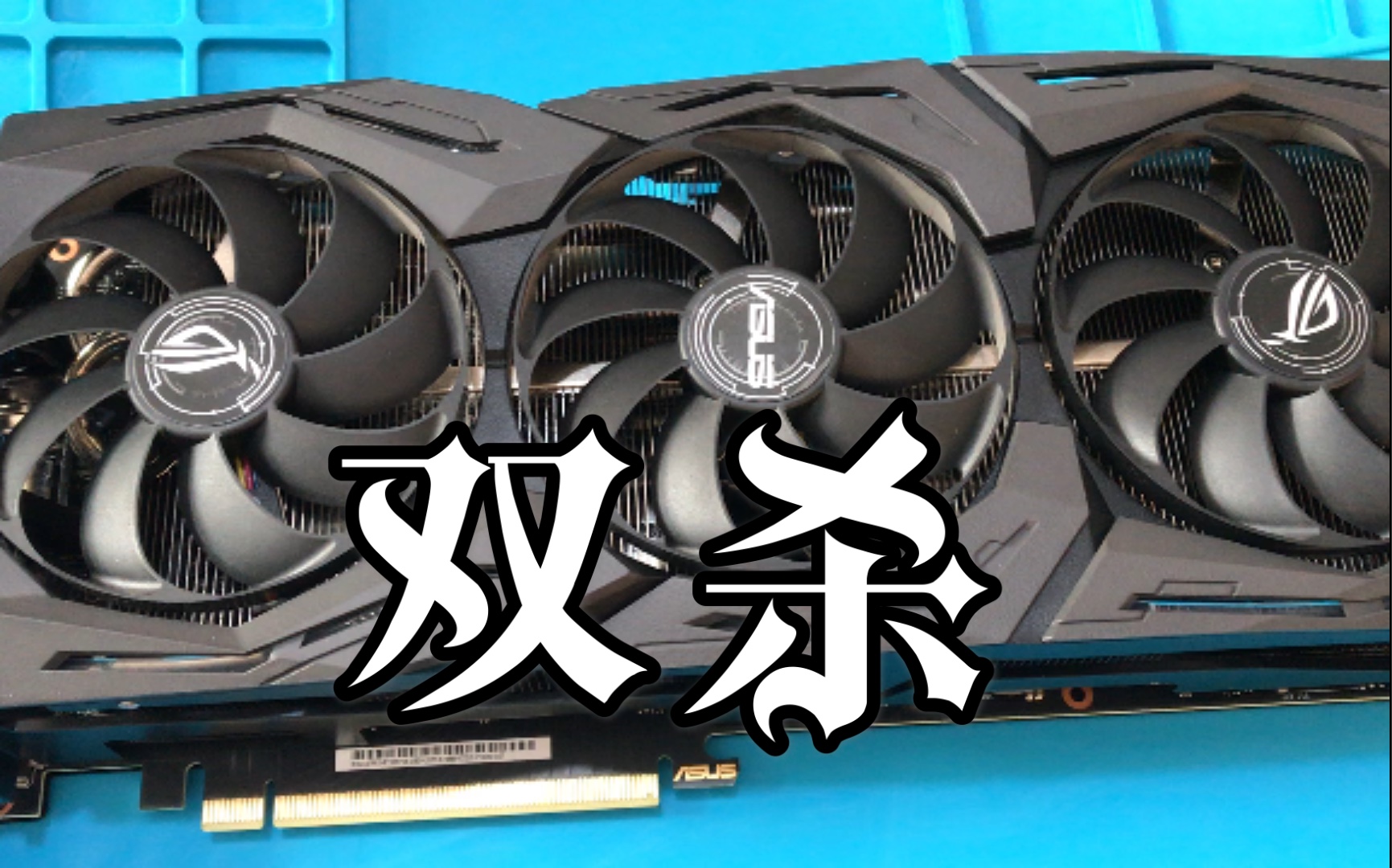 华硕RTX2070s维修,微星gtx1070ti维修(智强显卡工作室)