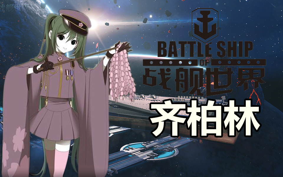 ...战舰世界A君直播实录』A君评论:7.3版本的齐柏林航母,真的是全自动...