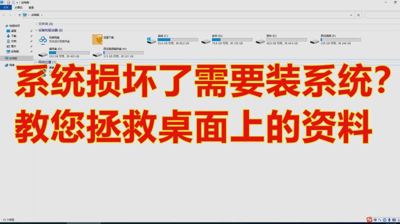 系统崩溃 需要重装系统?教您保住桌面上的重要数据 减少损失
