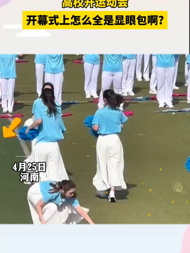 高校开运动会,开幕式上怎么全是显眼包啊?