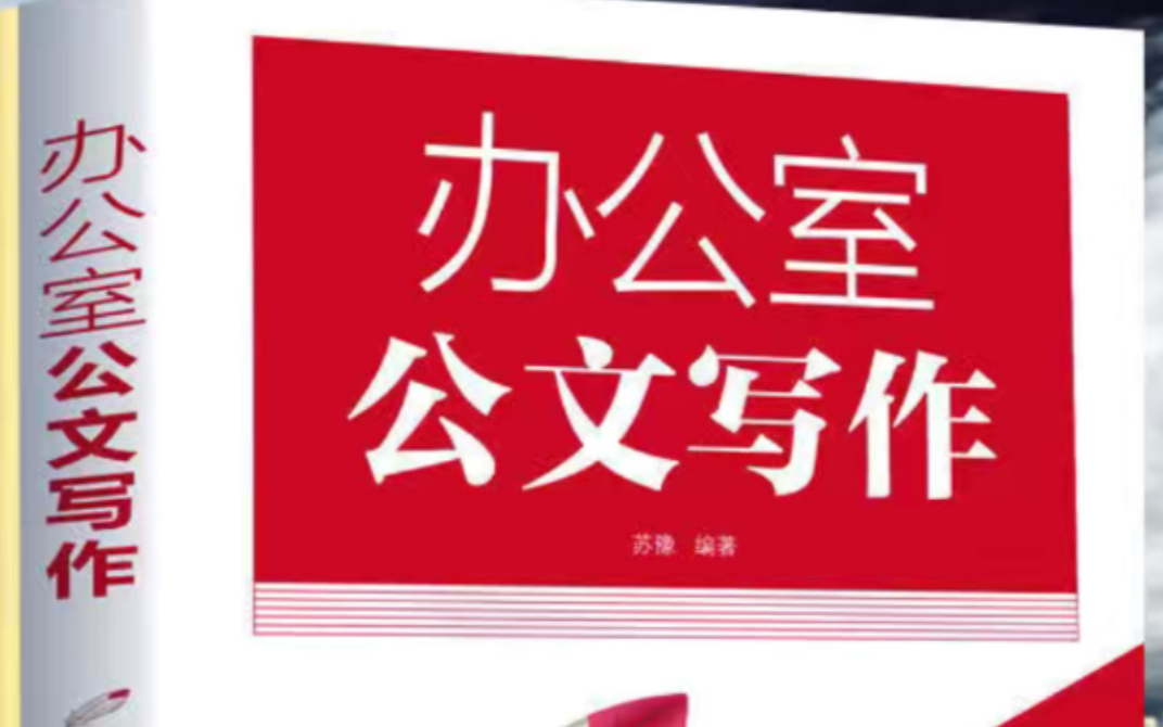 体制内党政机关政府办公室常用公文材料文书写作技巧课程视频教程...