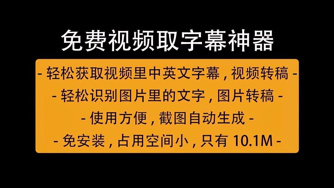 免费视频取字幕神器,视频转文字文案字幕软件,工作学习必备工具