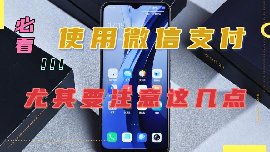 使用智能手机微信支付,学会这个就安全无忧了