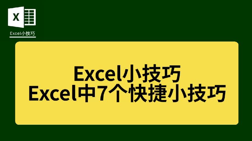 8.Excel小技巧,在Excel中7个快捷操作小技巧。