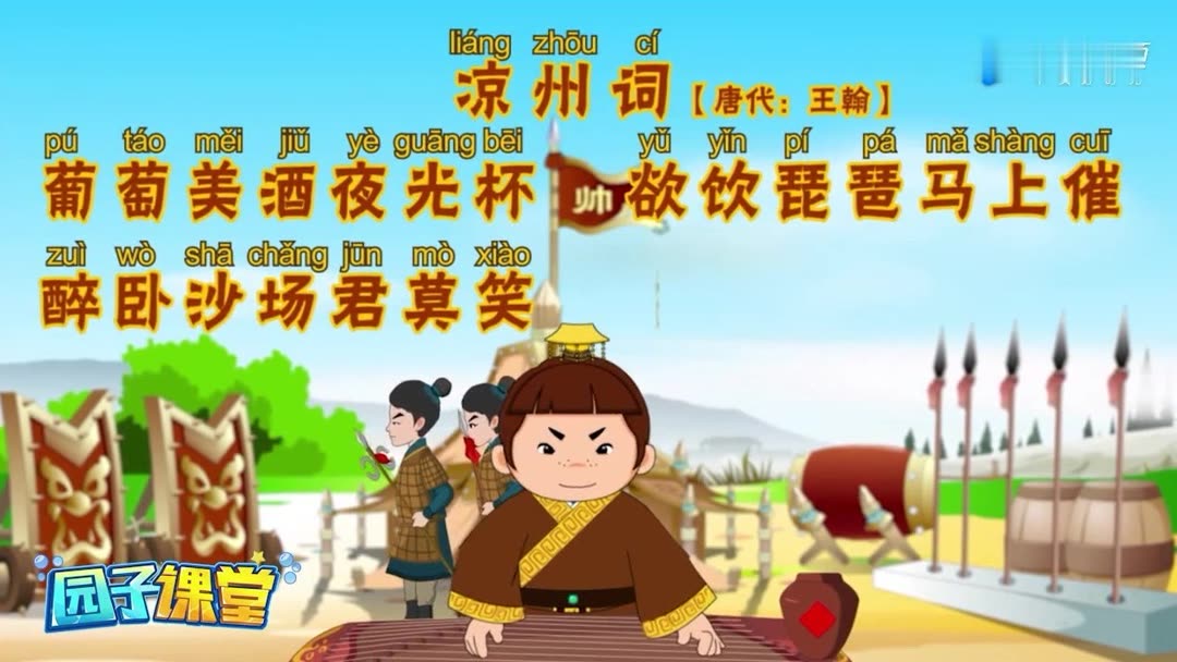 唐诗《凉州词》动画启蒙教学,小朋友们快来一起学习古诗词吧