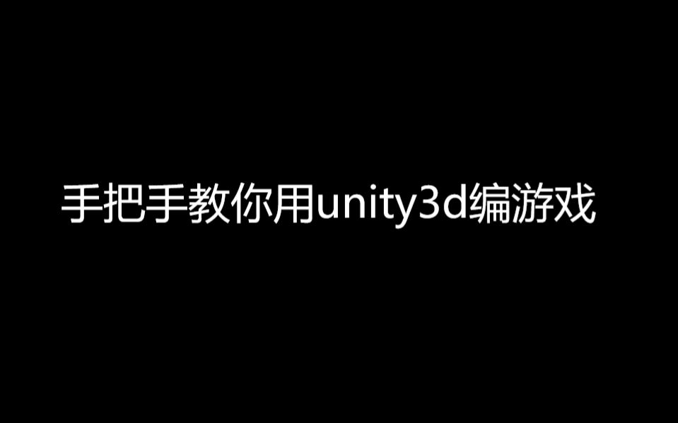 用unity做游戏
