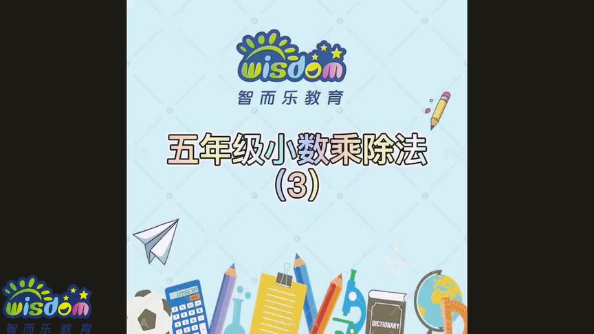 五年级数学小数的乘除法(3)