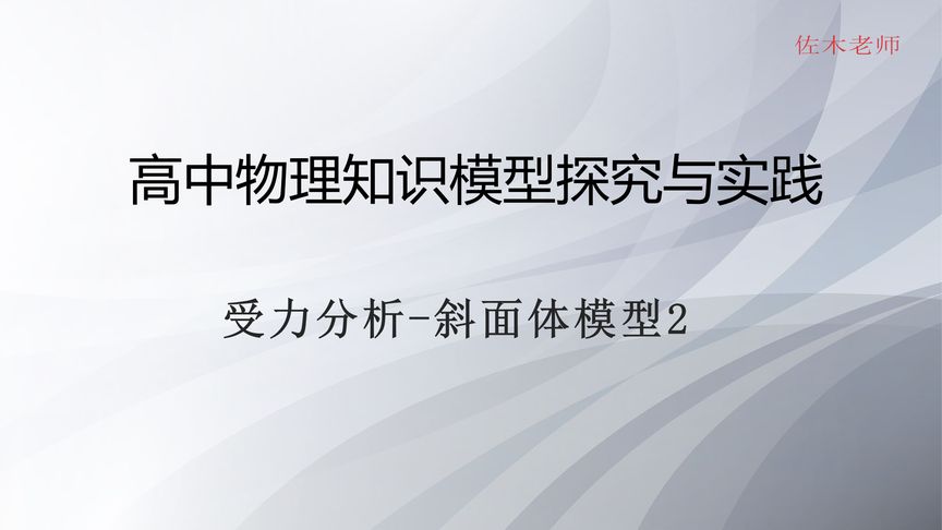 高中物理知识模型探究与实践:受力分析-斜面体模型2