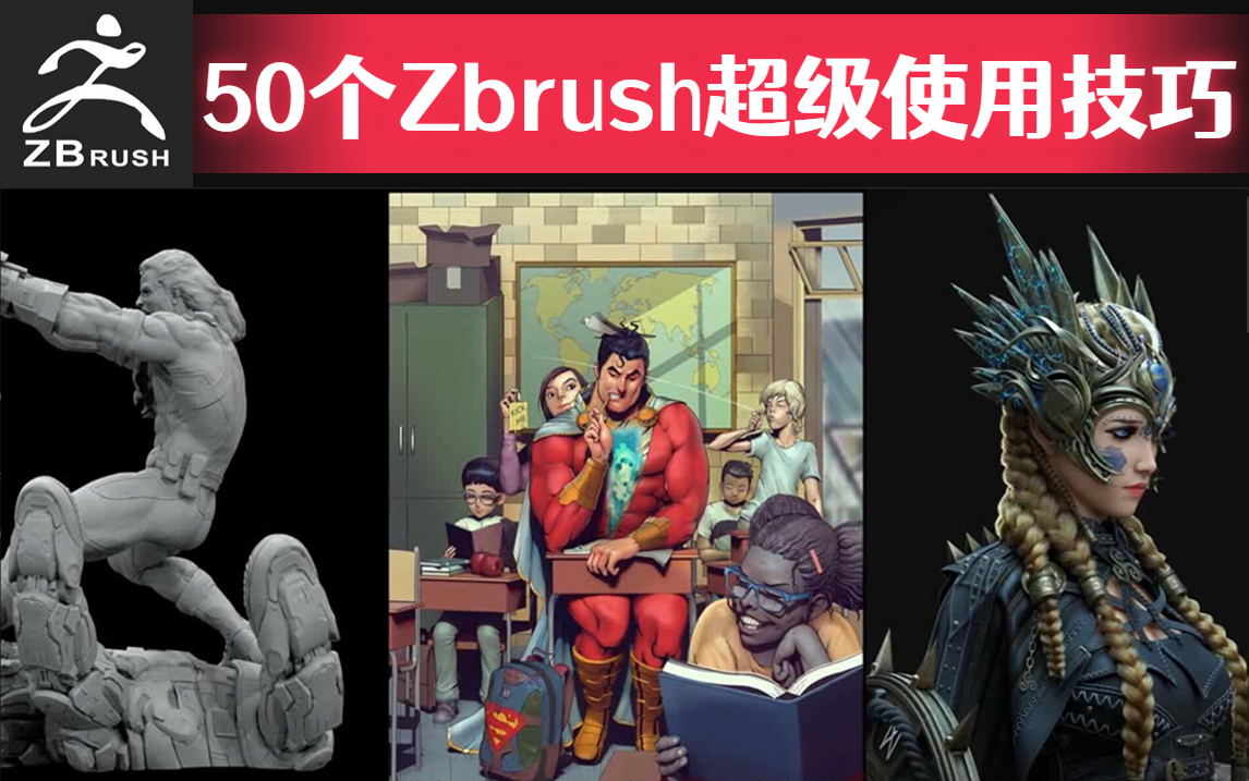 【ZBrush教程】50个Zbrush超级使用技巧视频教程