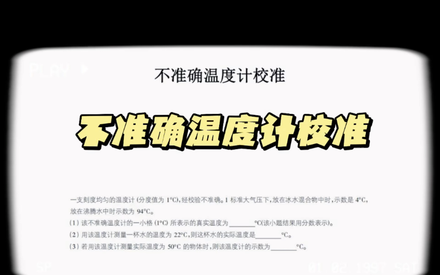 不精准温度计校准