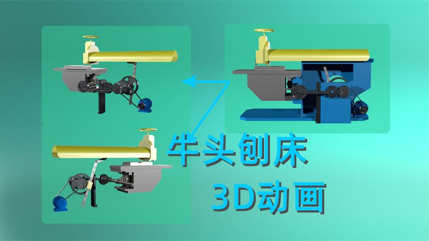 【24】经典机械机构,3D动画演示牛头刨床工作原理