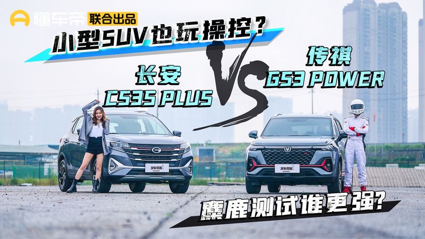 小型SUV玩操控?传祺GS3 POWER和长安CS35 PLUS,麋鹿测试谁更强