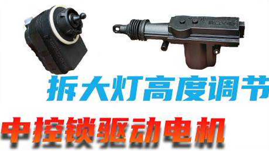 汽车大灯的高度是如何电动调节的?中控锁又是如何驱动的?拆解!