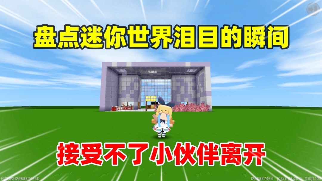 迷你世界:盘点迷你泪目的瞬间,灯灯最接受不了伙伴离开,你呢?