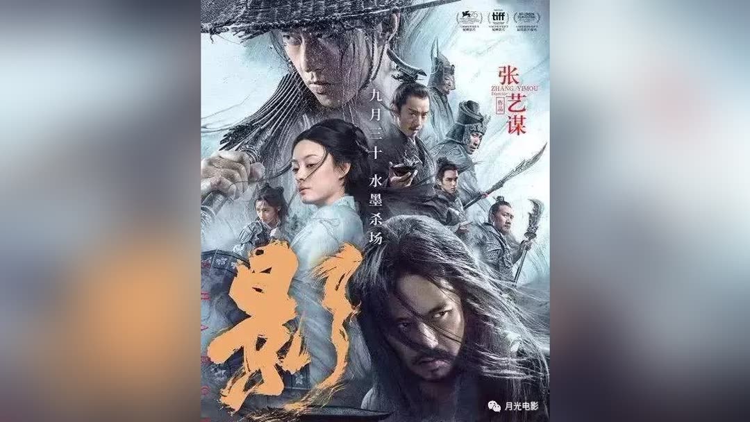 《影》张艺谋电影在线观看预告片