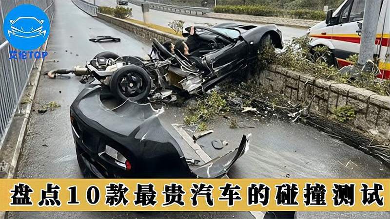 盘点10款最贵汽车的碰撞测试!撞一下值十套房!老外:测不起了