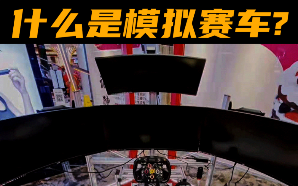 什么是模拟赛车?我现在带你研究