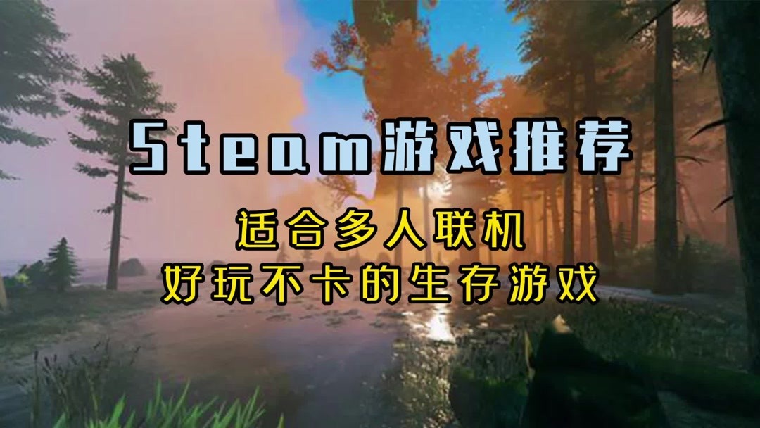 Steam游戏推荐:适合多人联机,不卡好玩的生存游戏