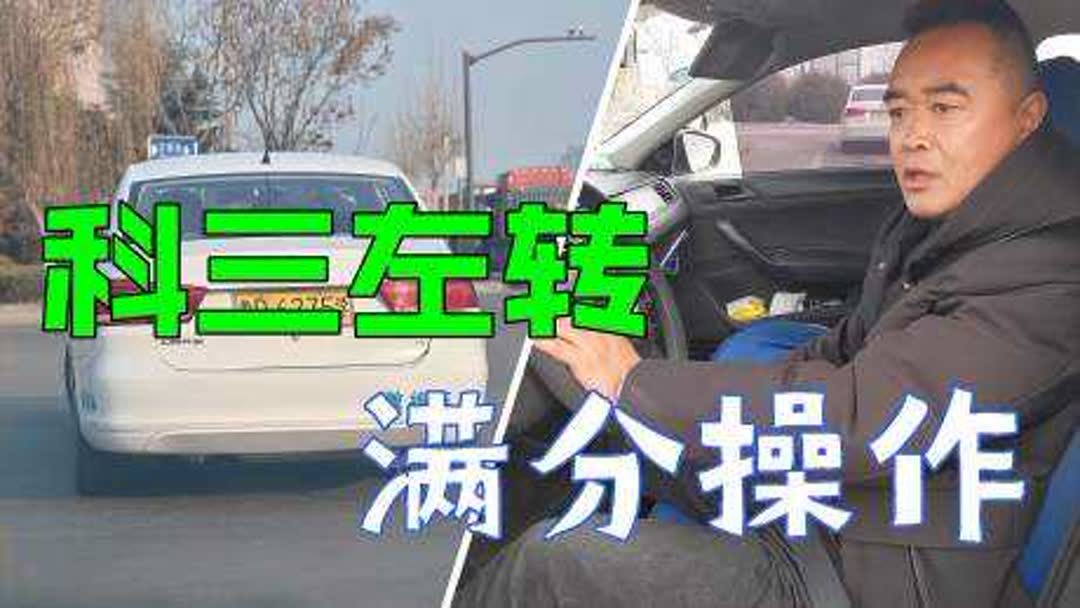 科目三左转,看似简单却有很多学员在这失分,这几个细节要做好