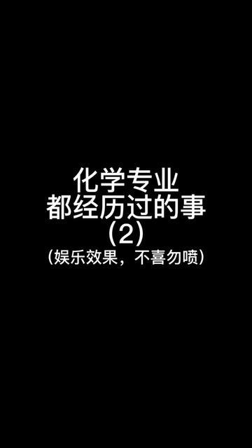 谁还没在实验室打碎过仪器呢校园,大学,搞笑,内容过于真实,fyp