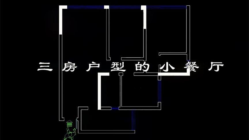 怎么玩转三房户型的小餐厅