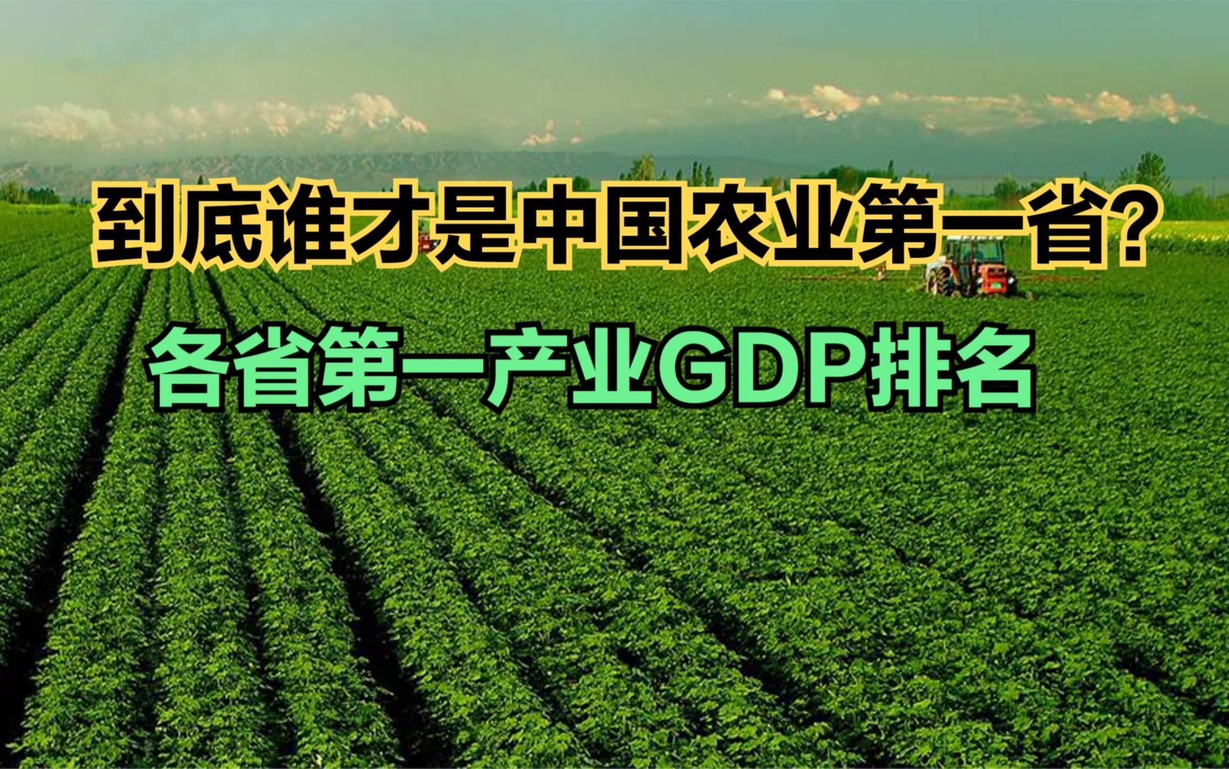 2023前三季度各省第一产业GDP排名:河南第3,山东第2,第一没想到