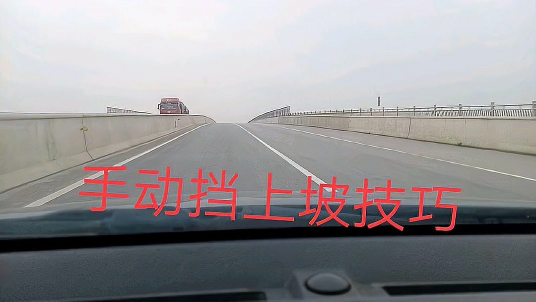老司机分享手动挡上坡技巧,新手学会这个方法,避免溜车