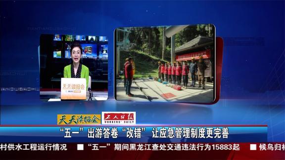 "五一"出游答卷"改错" 让应急管理制度更完善