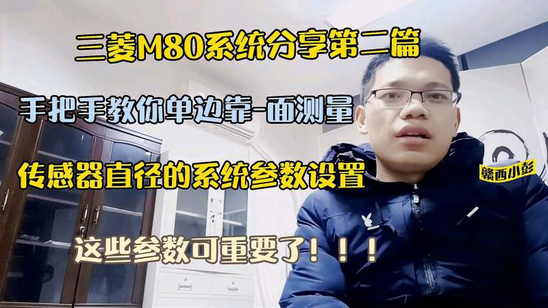 三菱系统分享第二篇,手把手教你传感器参数设置单边靠最简单方式