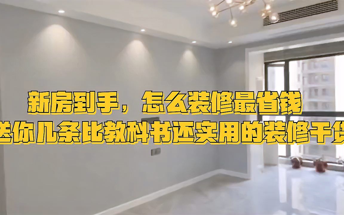 新房到手,怎么装修最省钱,送你几条比教科书还实用的装修干货