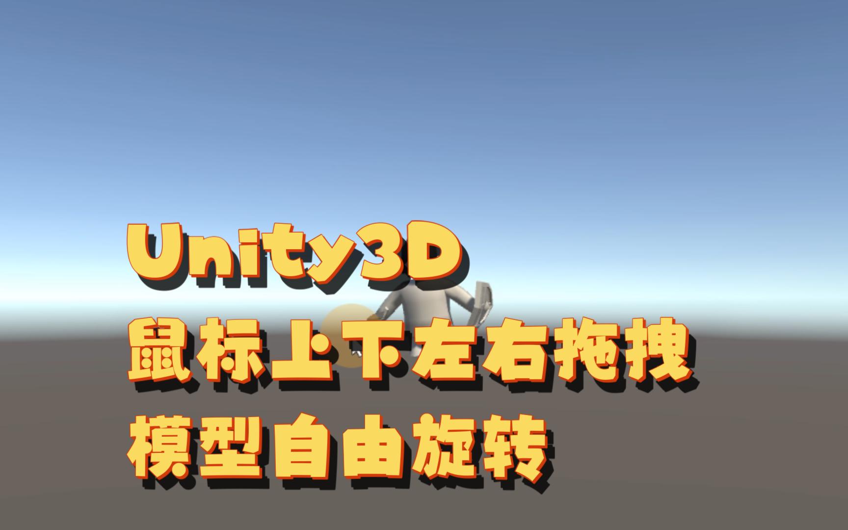 【Unity3D】鼠标按住后拖拽旋转模型功能实现