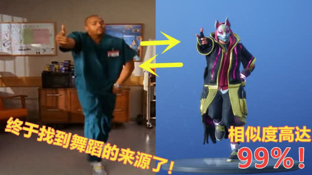 堡垒之夜游戏里的舞蹈都源自于哪里 现在终于有答案了