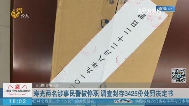 寿光两名涉事民警被停职 调查封存3425份处罚决定书