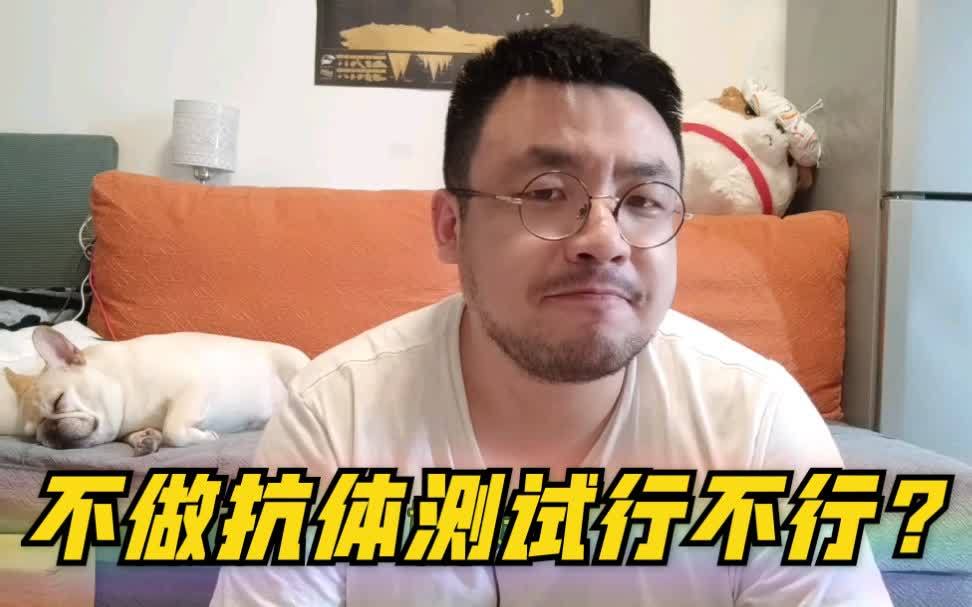 打完疫苗,必须做【抗体测试】吗?