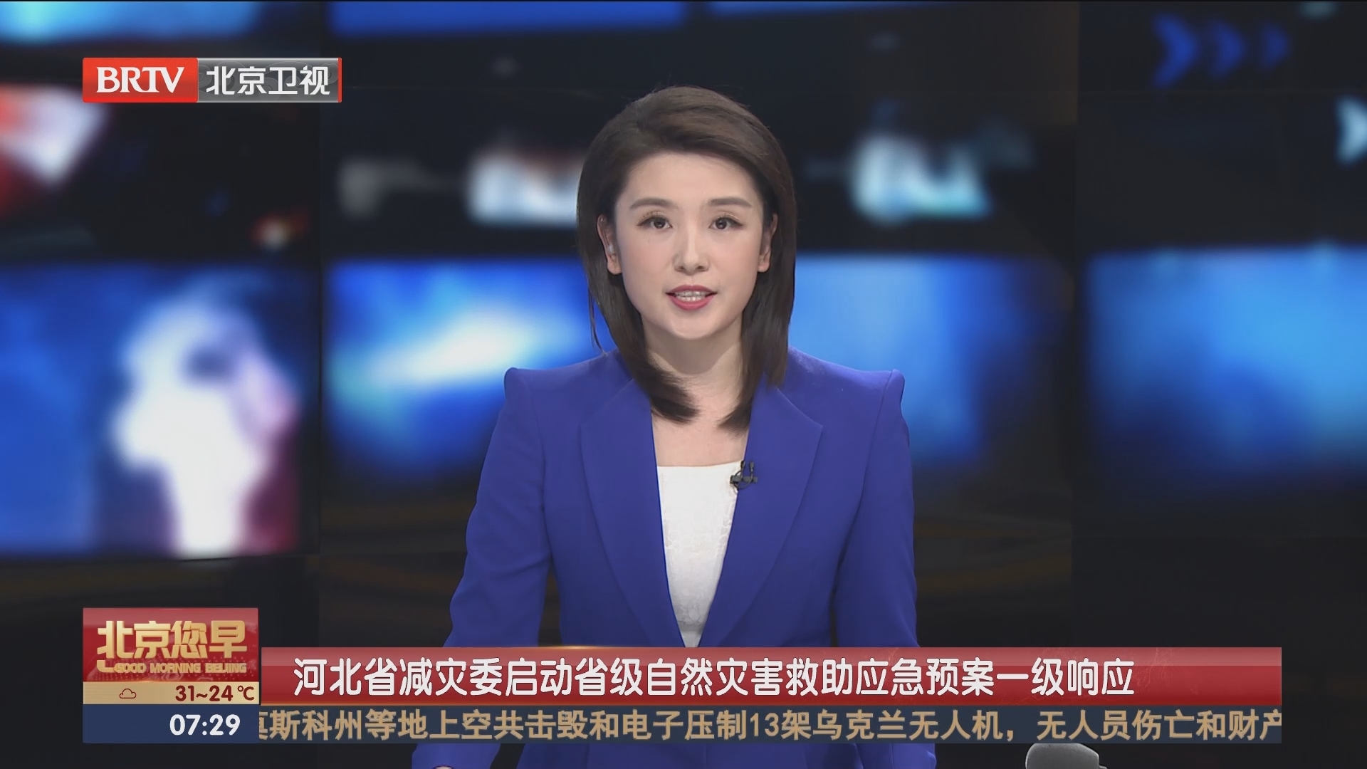 [北京您早]河北省减灾委启动省级自然灾害救助应急预案一级响应