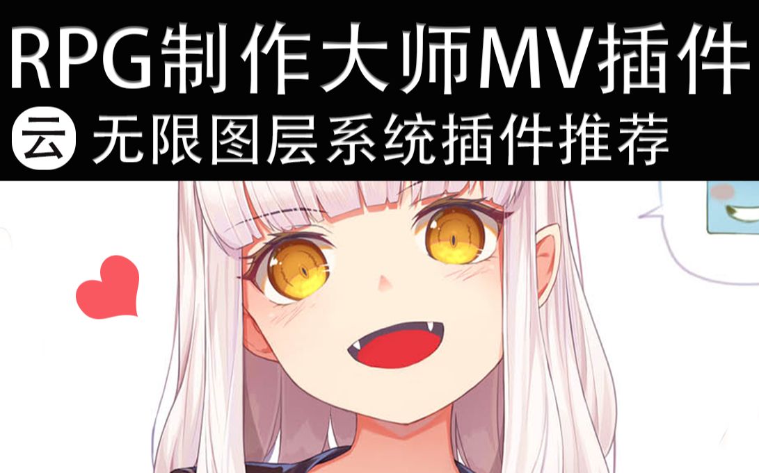 【MV❀RPG制作大师】无限图层系统