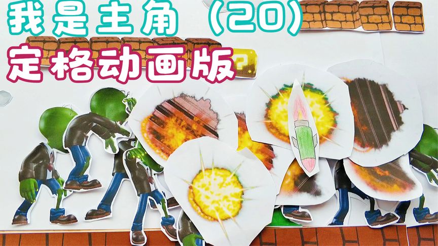 PVZ植物大战僵尸动画短片:我是主角(20)一切皆可能定格动画版