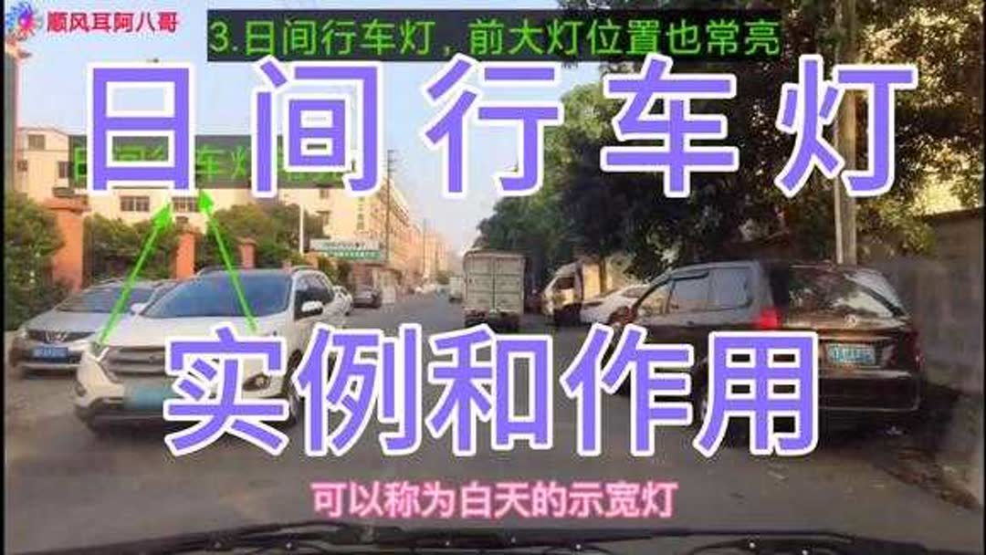 汽车辅助设备分析,日间行车灯的实例和作用