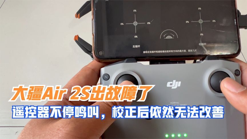 大疆Air2S出故障了,遥控器不停鸣叫,你们有遇到类似问题吗?