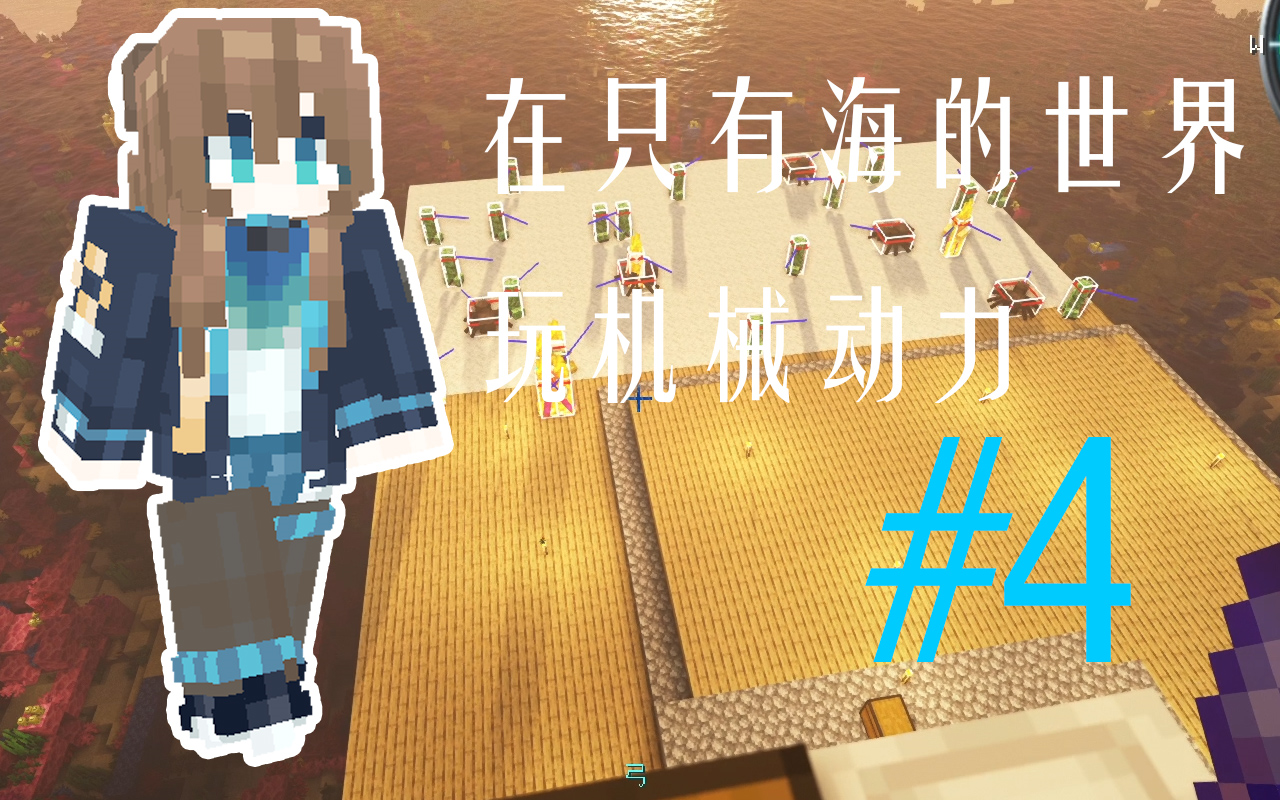 在海上的蒸汽朋克?当只有海的世界碰上了机械动力模组!#4【我的世界】