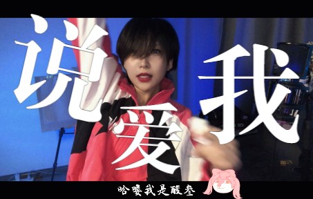 模拟现场演出发疯现场,说爱我吧就酱~