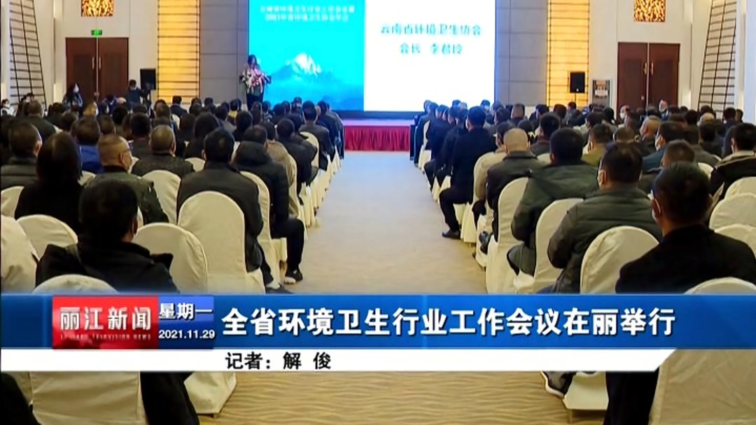 全省环境卫生行业工作会议在丽举行