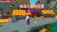 迷你世界地瓜的多人联机第二季 第116集 荒岛新生存:墨瓜别墅合二为...