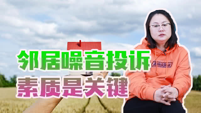 被邻居因噪音投诉,别拿房子隔音不好当借口,素质才是关键
