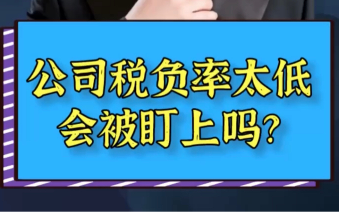 公司税负率太低会被盯上吗?
