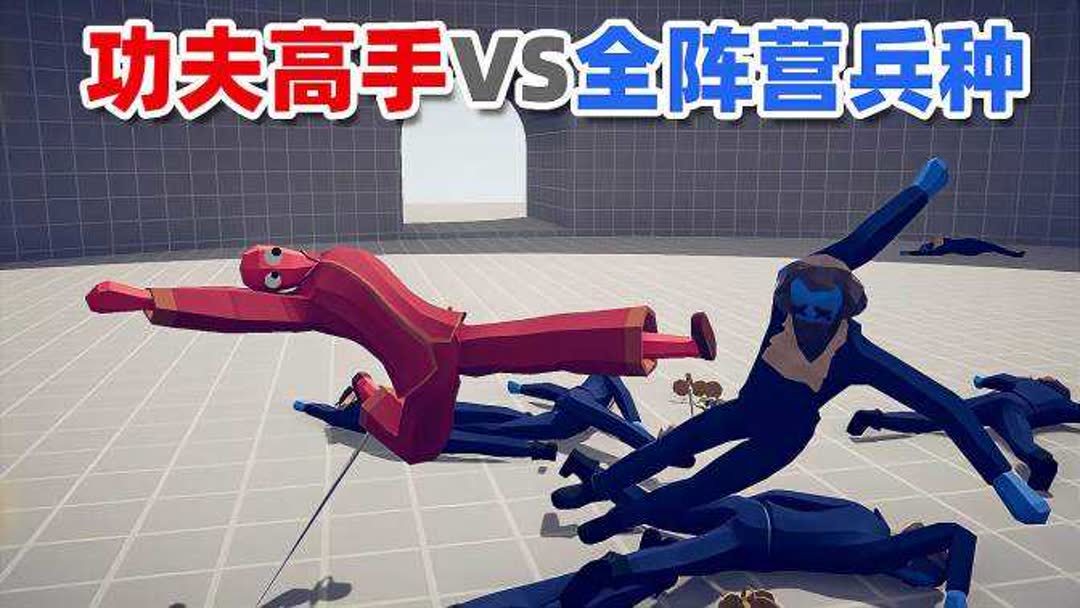 全面战争模拟器:功夫高手VS五个相同的兵种!