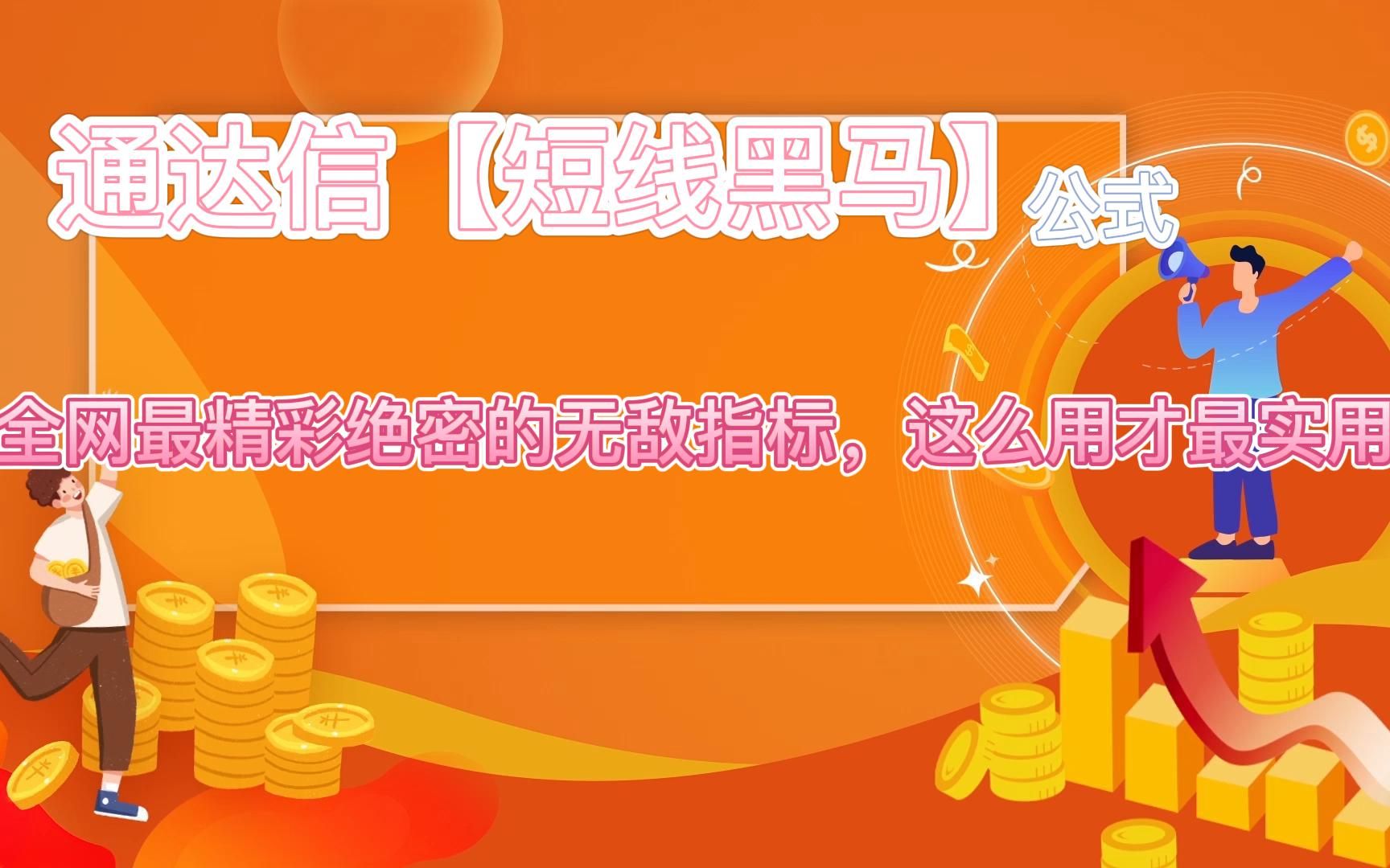 全网最精彩绝密的无敌指标【短线黑马】公式,这么用才最实用!